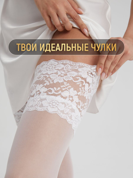 Чулки Женский Jiva Танцы, размер 4 Без застежки белый Капрон Кружево 40 ден Вечерний/праздничный ...