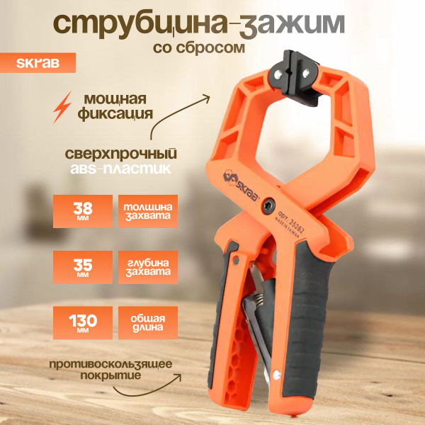 Струбцина Skrab 25281 быстрозажимная / 130 мм. купить на OZON по низкой ...