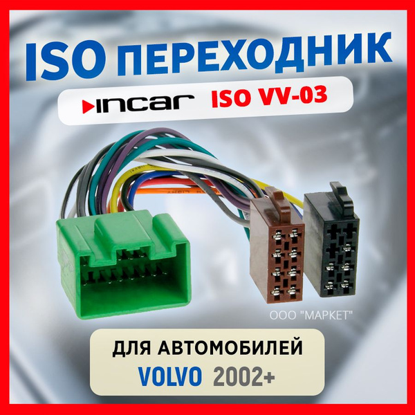 Переходник Volvo+ISO 2002+(iso-vv-03) купить на OZON по низкой цене ...