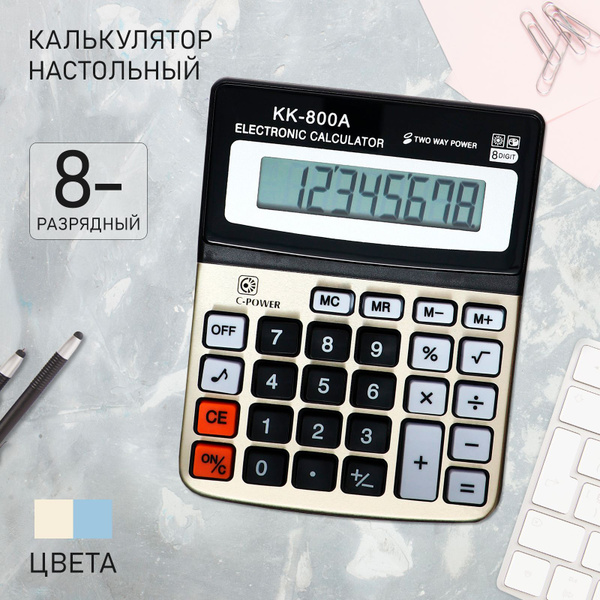 Калькулятор настольный 8 - разрядный KK - 800A купить на OZON по низкой цене (178376179)