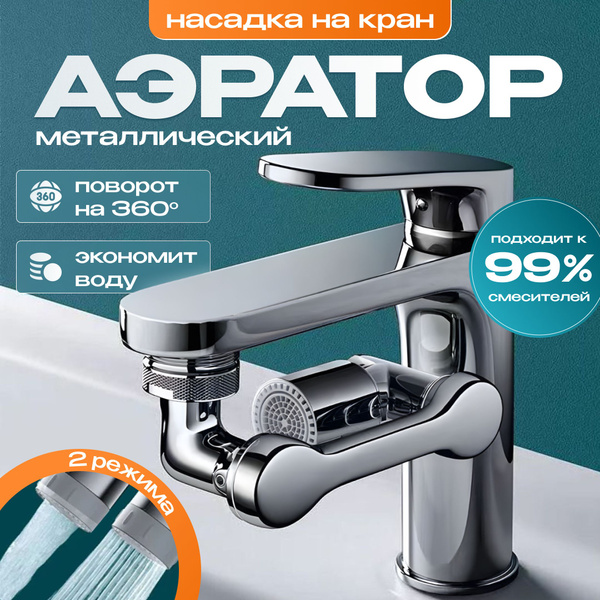 Насадка на кран, аэратор для смесителя, Латунь, 2 режима, 360 градусов поворот купить на OZON по ...