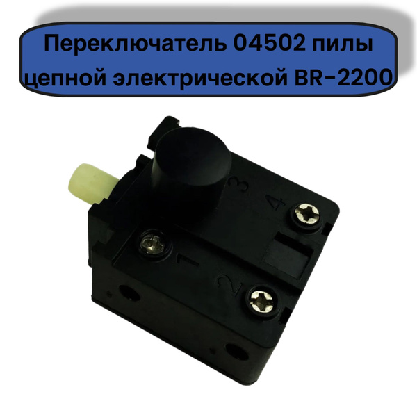 Переключатель 04502 (кнопка вкл/выкл) пилы цепной электрической Brait BR-2200 купить на OZON по ...