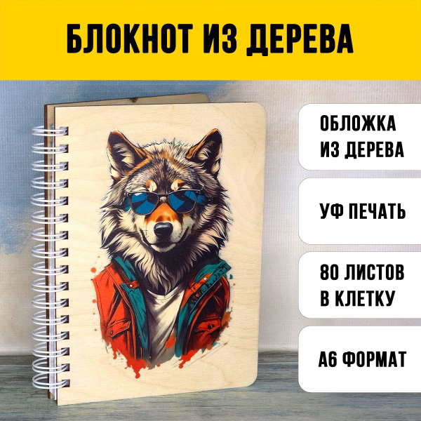 Блокнот из фанеры с печатью А6 в клетку, Волк хипстер купить на OZON по ...