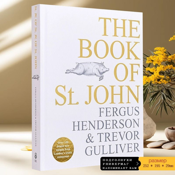Книга о жизни, еде: The Book of St John Fergus Henderson Trevor ...