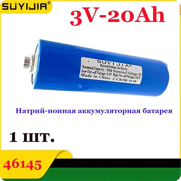 46145 3V Натрий-ионная аккумуляторная батарея 20Ah для криогенного ...