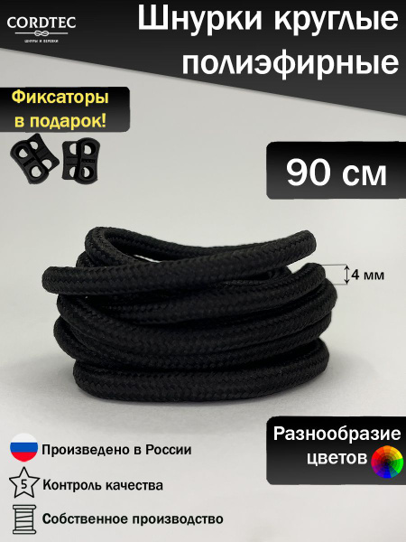 Шнурки Cordtec, черный, Полиэфирное волокно, 90 см купить c доставкой ...