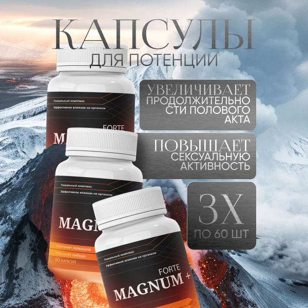 Средство для потенции "Magnum forte +", банка 60 капсул / Магнум форте ...