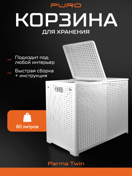 Корзина для белья PURO Parma Twin 80л купить на OZON по низкой цене (1664026242)