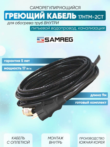 Саморегулирующийся греющий кабель в трубу с сальником Samreg 17HTM-2CT (9м) купить на OZON по ...