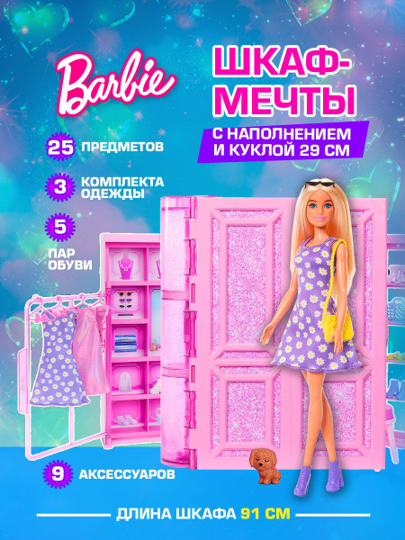 Mattel Barbie Гигантский гардероб Барби - 91 см. С кукольной одеждой и ...