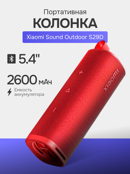 Портативная колонка S29D Xiaomi Sound Outdoor 30W красная купить на ...