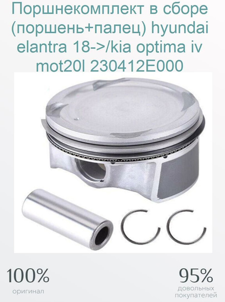 Поршнекомплект в сборе (поршень+палец) hyundai elantra 18->/kia optima ...