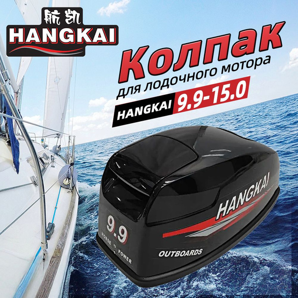 Колпак для лодочного мотора HANGKAI 9.9-15/ колпак 9.9-15 купить на OZON по низкой цене (2721000351)