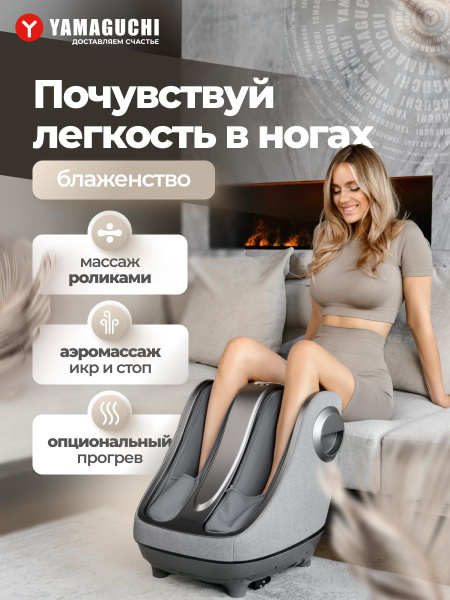 Yamaguchi Crown Grey Роликово-компрессионный массажер для ног и икр купить на OZON по низкой ...