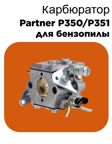 Карбюратор для бензопилы Partner P350 / P351 купить на OZON по низкой ...