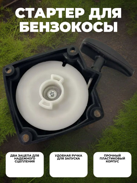 Стартер для бензотриммера, бензокосы 33, 43, 52 см3, Carver, Huter, Brait, Forza купить на OZON ...