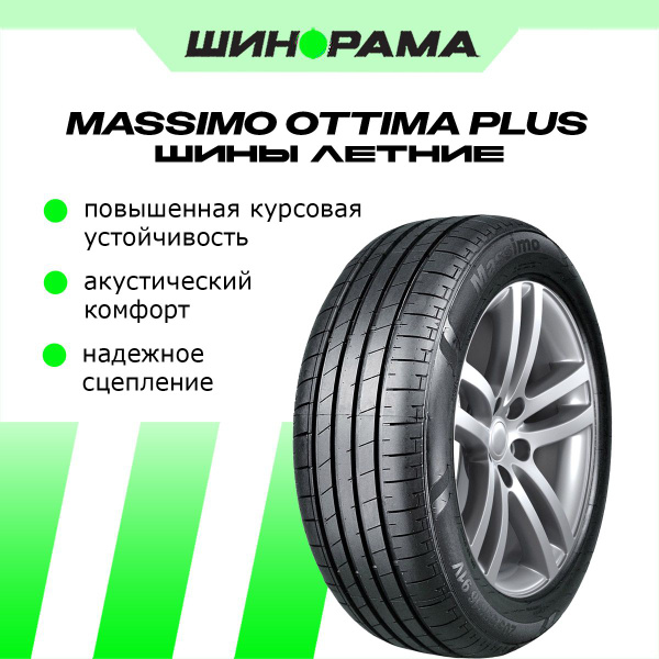 Massimo Ottima Plus Шины летние 225/40 R18 92W MS762 (1911482978)