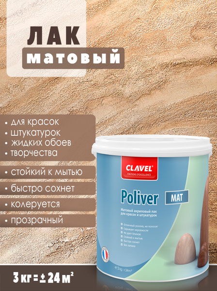 Clavel матовый акриловый лак 3 кг Poliver Mat для стен, красок ...