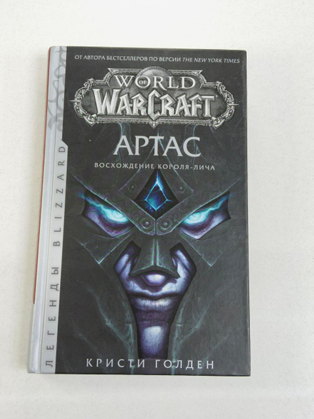 World of Warcraft: Артас. Восхождение Короля-лича. Голден Кристи | Голден Кристи купить на OZON ...