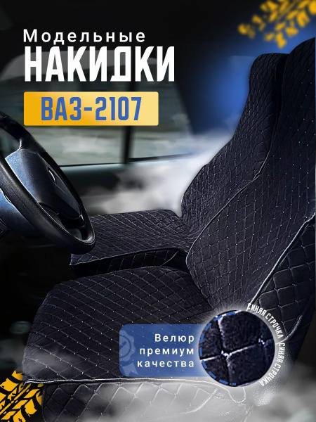 Gregory car Накидка на сиденье на Салон полностью, Велюр искусственный, Поролон, 1 шт. купить на ...