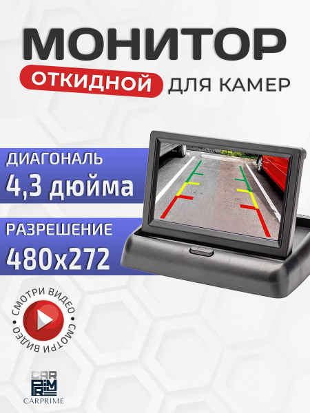 Монитор откидной 4.3 дюйма CarPrime для камер заднего и переднего вида. купить на OZON по низкой ...