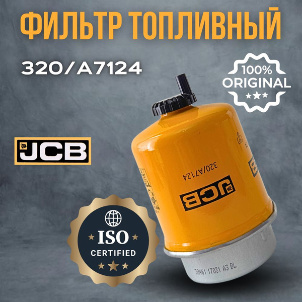Фильтр топливный грубой очистки JCB 3CX, 4CX 320/A7124 (32/925915 ...