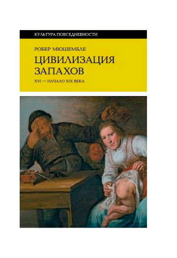 Цивилизация запахов XVI - начало XIX века | Мюшембле Робер купить на OZON по низкой цене ...