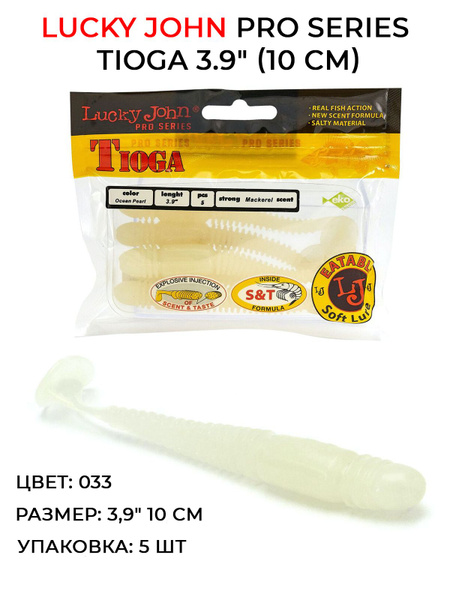 Виброхвост съедобный Lucky John Pro Series TIOGA 3.9" (10см)/033 5шт ...