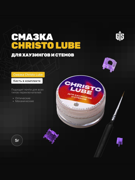 Смазка Christolube MSG-111 (5 грамм) для игровой клавиатуры ...