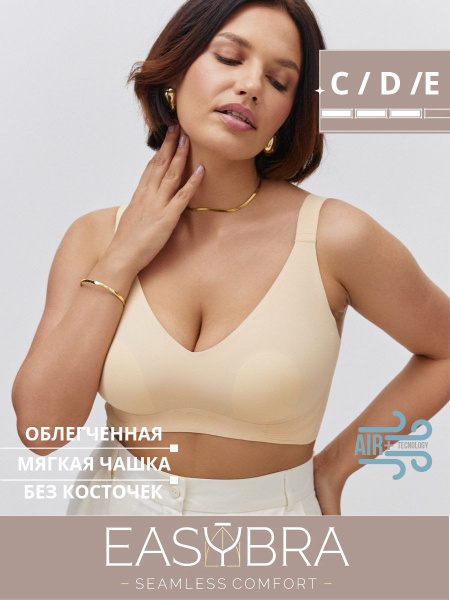 Бюстгальтер Женский EASY BRA мягкая чашка без каркаса, без косточек, размер 75C, 75D телесный ...