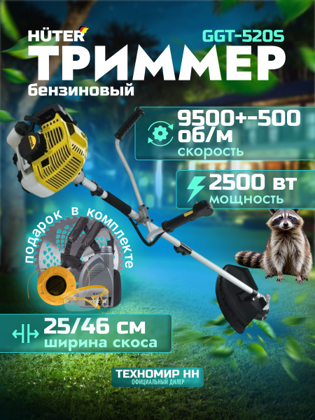 Триммер бензиновый GGT-520S Huter 2.5 кВт/двухтактный/3.4 л.с/леска и ...