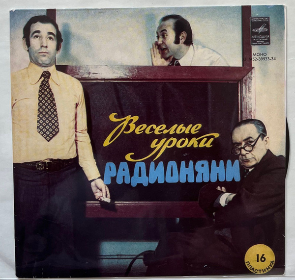 Весёлые уроки радионяни. Пластинка 16 (7'' мини -винил) (Мелодия, М52-39933-4, 1977) купить на ...
