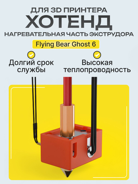 Flying Bear Ghost 6 хотенд, нагревательная часть экструдора для Flying bear 6 Reborn 2 ...