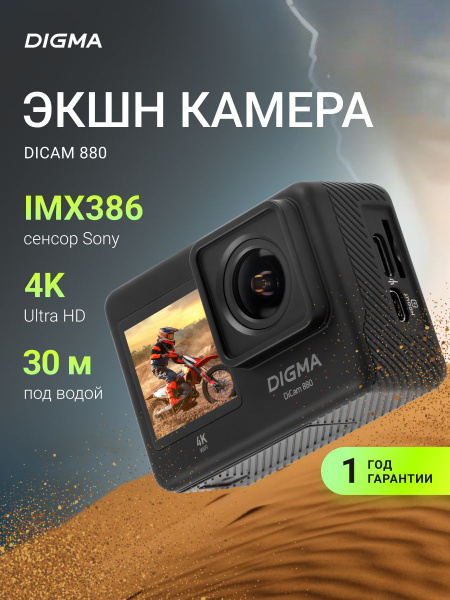 Экшн-камера с Wi-Fi Digma DiCam 880 4К (3840 х 2160) 60 кадров/сек 16 Мп черный купить на OZON ...