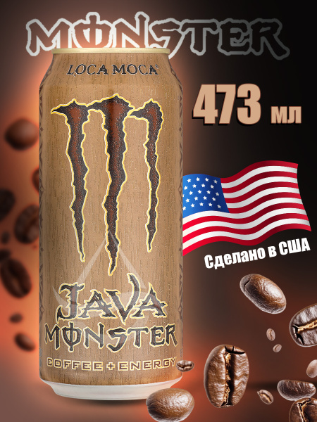 Энергетический Напиток Monster Energy Java Loca Moca, 473 мл, США ...