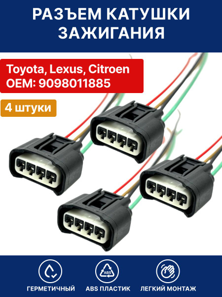 Разъем четырехконтактный катушки зажигания Toyota, Lexus, Citroen OEM ...