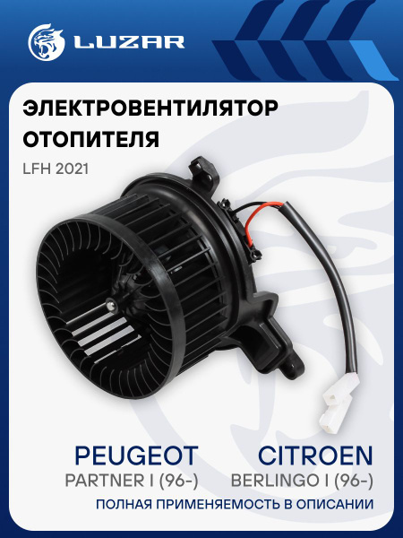 Электровентилятор отопителя для автомобилей Citroen Berlingo I (96 )/Peugeot Partner I (96 ) A/C ...