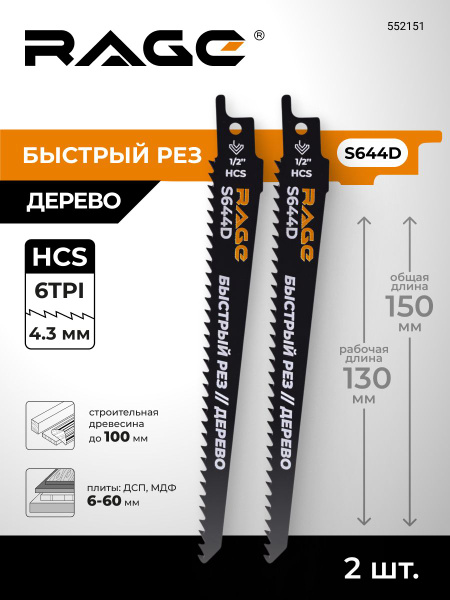 Пилка для сабельной пилы по дереву S644D 150 мм шаг 4.3 мм 2 шт RAGE ...