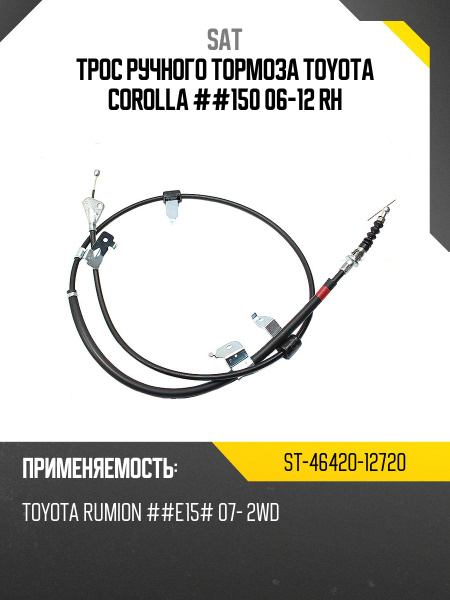 Трос ручного тормоза TOYOTA COROLLA ##150 06-12 RH SAT ST-46420-12720 ...