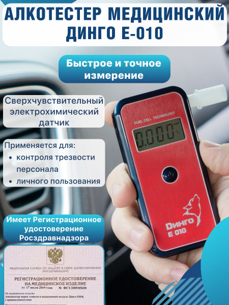 Алкотестер профессиональный Динго Е-010 (Dingo E-010) электрохимический ...