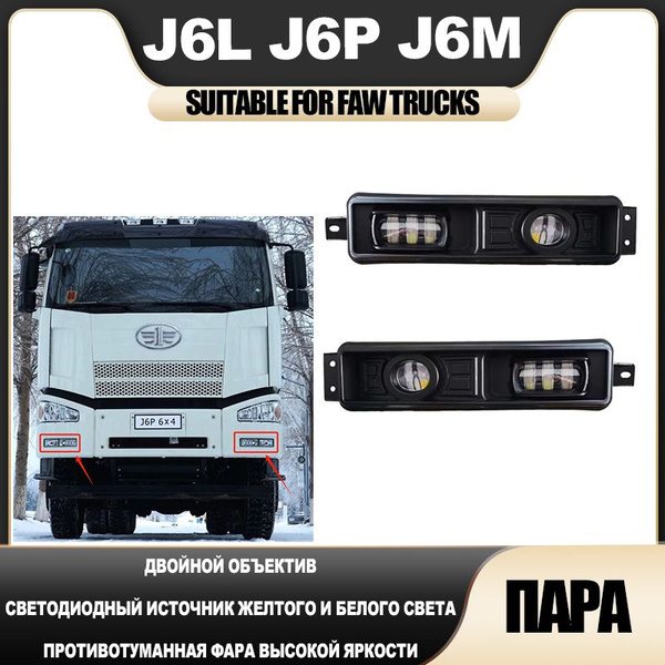 Фары противотуманные, Биксенон, 2 шт., арт. FAW J6 j6p j6m j6l-LED2 купить на OZON по низкой ...