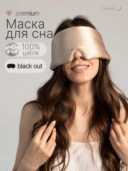 Bodella Маска для сна купить на OZON по низкой цене (2629202361)