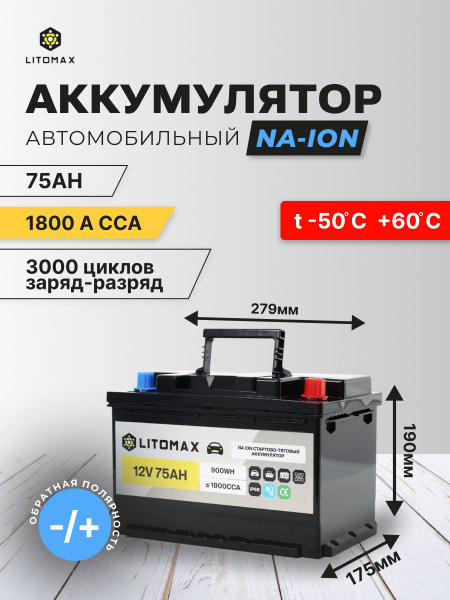 Аккумулятор автомобильный стартово тяговый натриевый LITOMAX 12V 75Ah 1800CCA IP 68 R+ ...