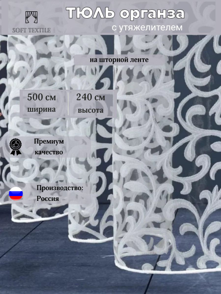 ST SOFT TEXTILE Тюль 500x240 см крепление Лента, белый купить на OZON ...