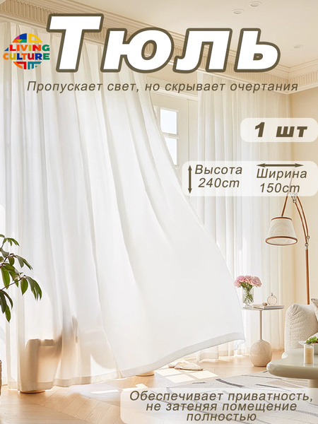 LivingCC Тюль 150x240 см крепление Без крепления, белый купить на OZON по низкой цене (2395646124)