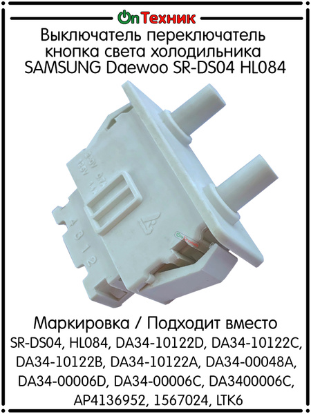 Выключатель/кнопка света холодильника SAMSUNG Daewoo Sharp SR-DS04 ...