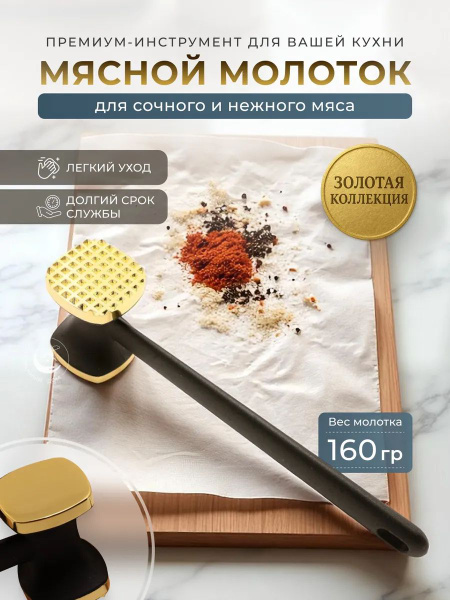 Молоток для стейков и мяса золотой купить на OZON по низкой цене ...