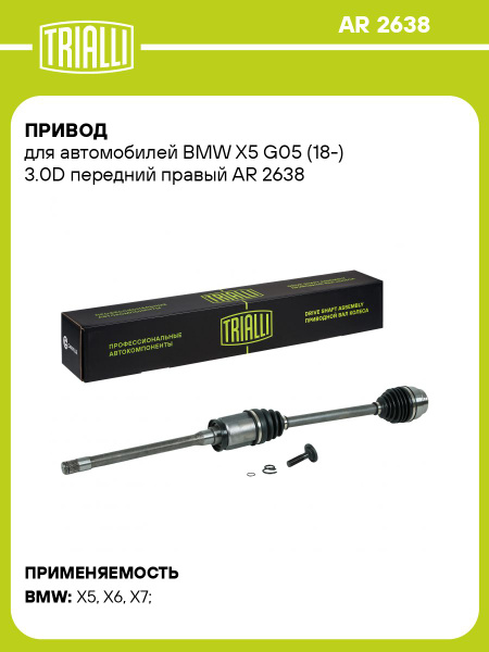 Привод для автомобилей BMW X5 G05 (18 ) 3.0D передний правый TRIALLI AR ...