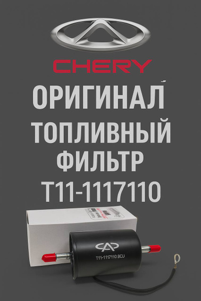 Фильтр топливный Chery Tiggo / Fora OEM T11-1117110 купить на OZON по ...