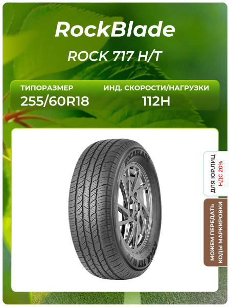 ROCKBLADE ROCK 717 H/T Шины всесезонные 255/60 R18 112H (2582965485)